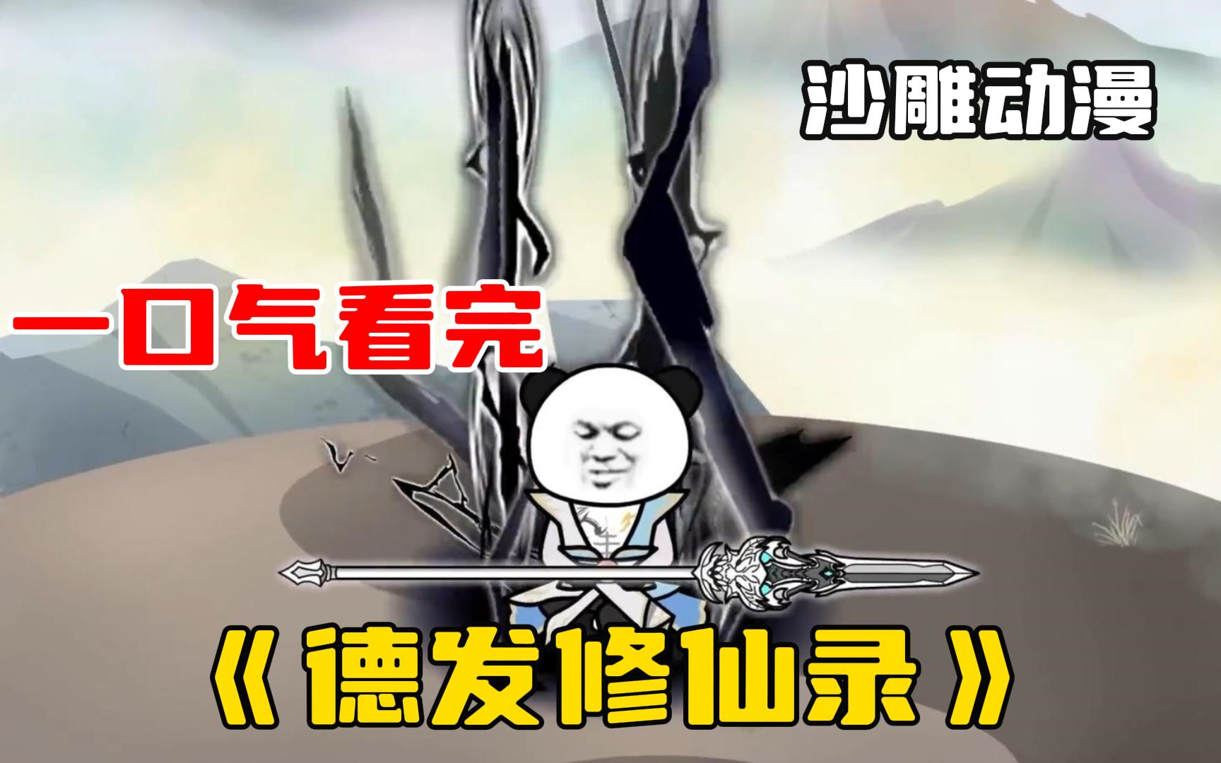 一口气看完沙雕动漫《德发修仙录》你敢相信眼前这个小老六,穿越到...