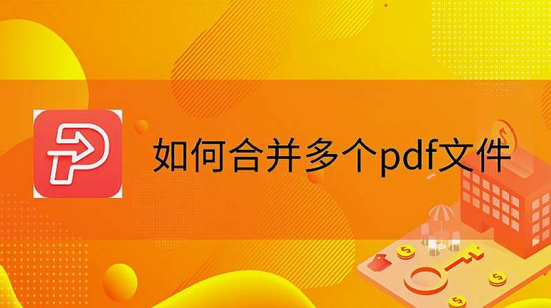 怎么合并PDF文件?这是PDF合并最简单的方法