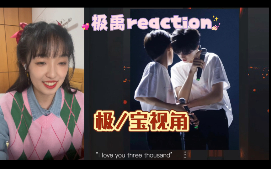 【TF家族三代|极禹reaction】“小情侣”双视角!爱意就像大雨落下…