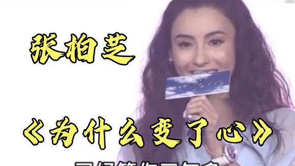 张柏芝深情演唱伤感情歌《为什么变了心》