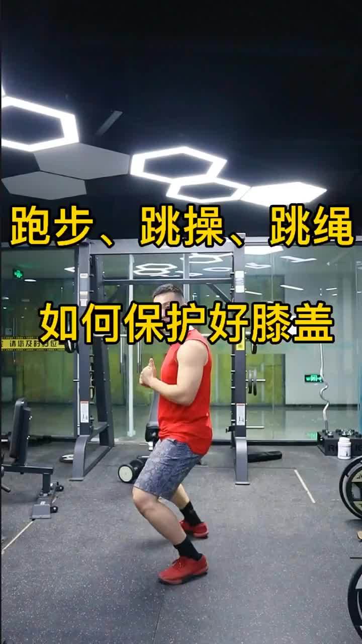 不管什么运动,安全是最重要的,预防膝盖的损伤