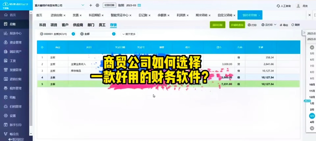 商贸公司如何选择一款好用的财务软件?