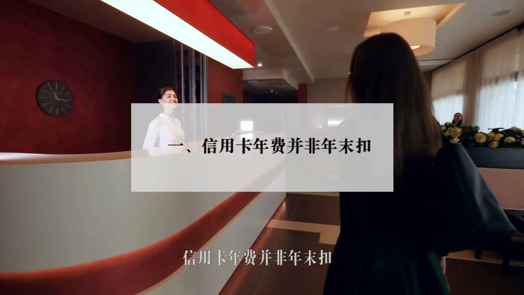 年费并非年末扣?信用卡年费你知多少呢?