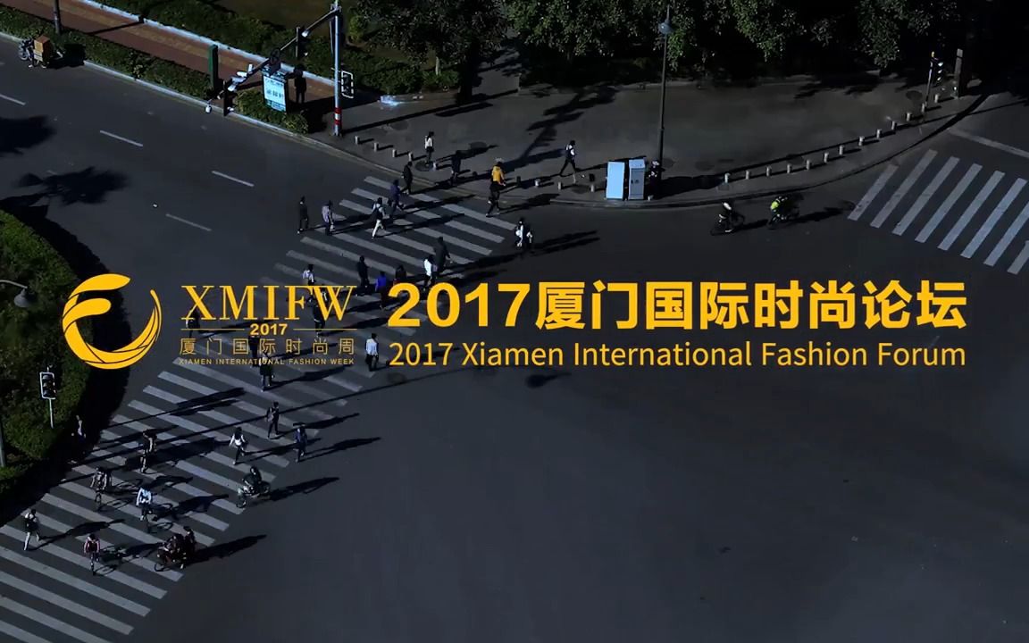 广州活动策划案例:厦门国际时尚论坛