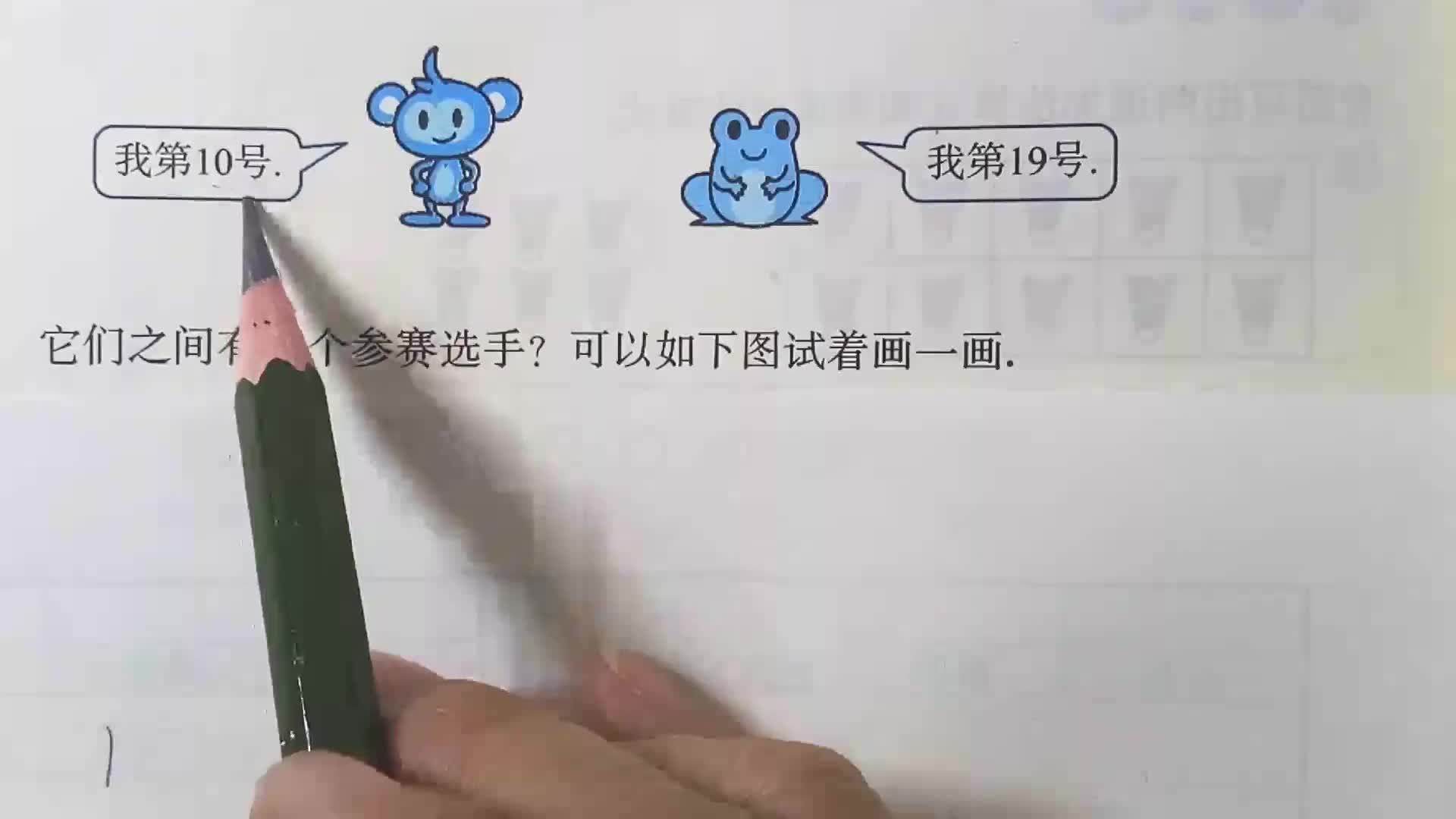 一年级易错题讲解,10到19之间有几名选手