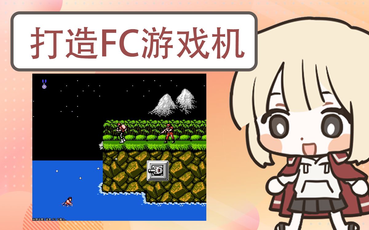 爷青回!三分钟拥有一台FC游戏机