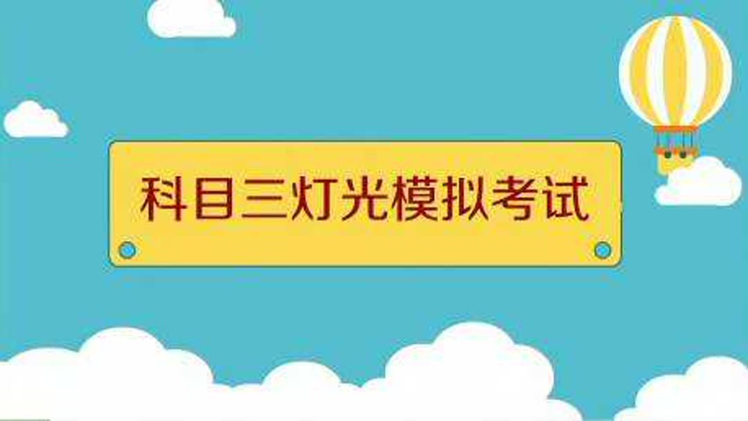 科目三灯光操作演示,就是这么简单!