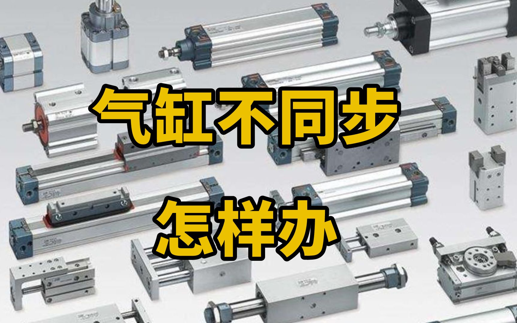 气缸不同步应该怎样办?什么原因导致的?
