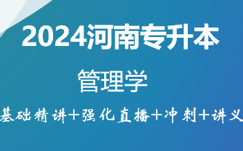 2024河南专升本管理学全程班基础冲刺强化讲义