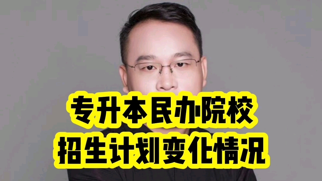 专升本民办院校招生计划详细解读