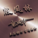 昵称是福袋生活呀 