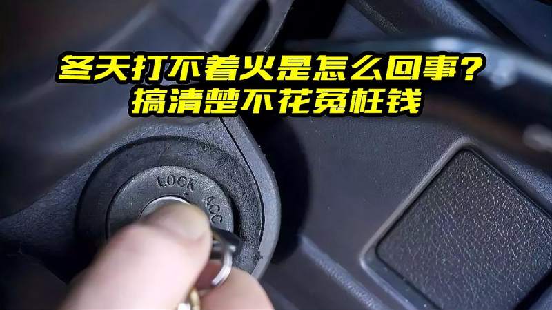 汽车打不着火是怎么回事?一次给你说清楚,搞明白不花冤枉钱