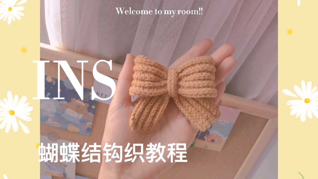 [钩针编织]ins风钩织蝴蝶结教程,钩织针法教程
