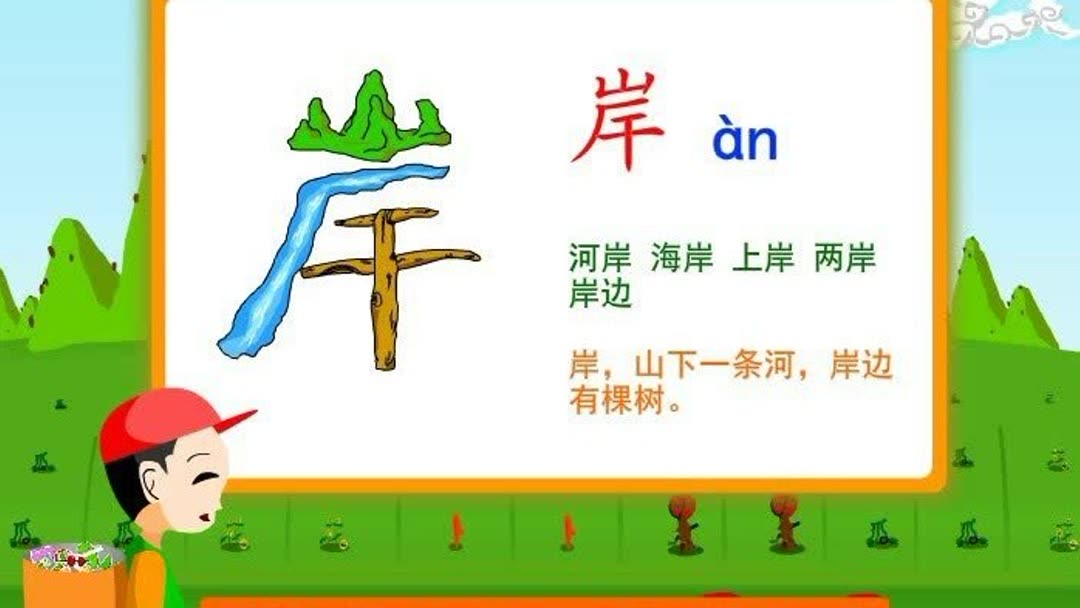 伞坐岸字源识字法