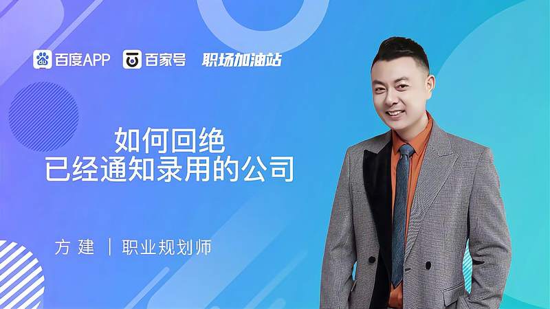 如何回绝已经通知录用的公司