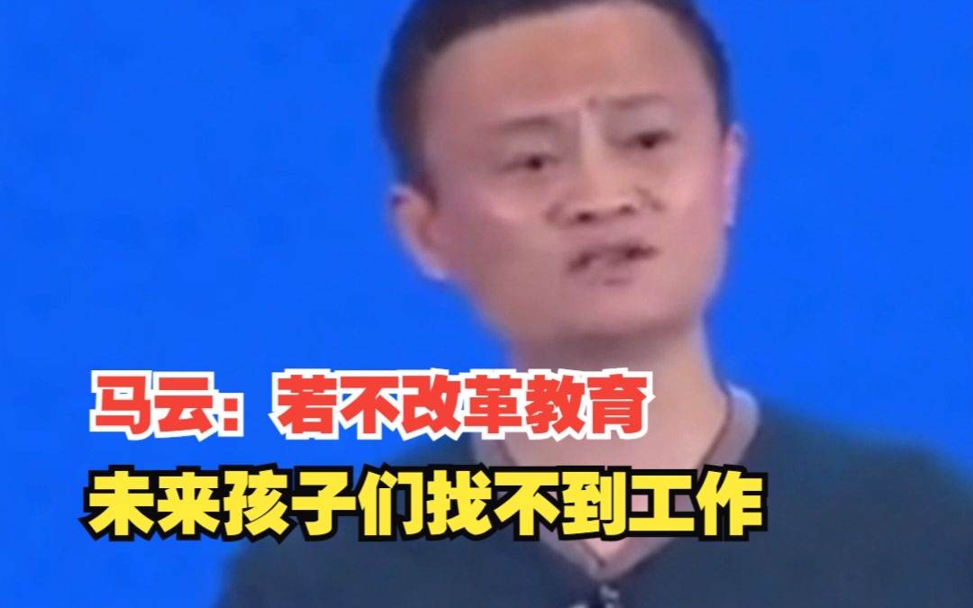 马云曾预言人工智能,若不改革教育,未来孩子们找不到工作,对此,你怎么...