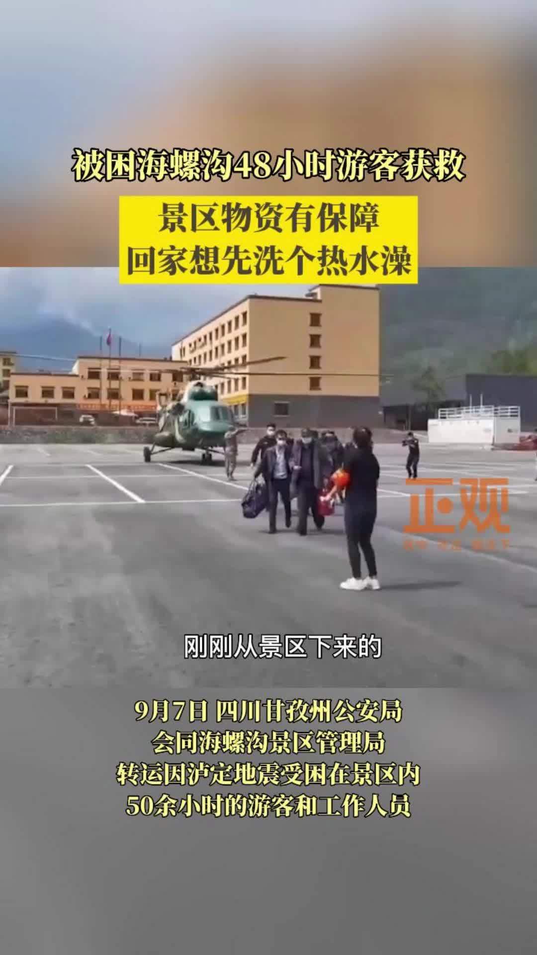 7日,#被困海螺沟48小时游客获救 :景区物资有保障,回家想先洗个热水澡
