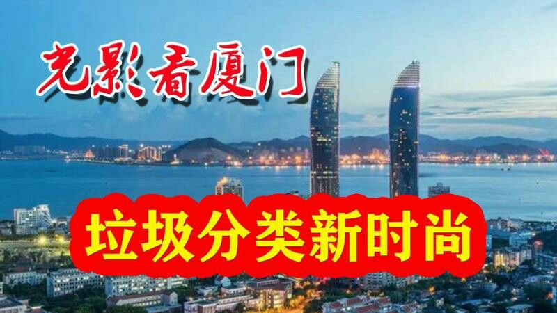 光影看厦门 一群垃圾分类热心人奔走小区宣传 垃圾分类成新时尚