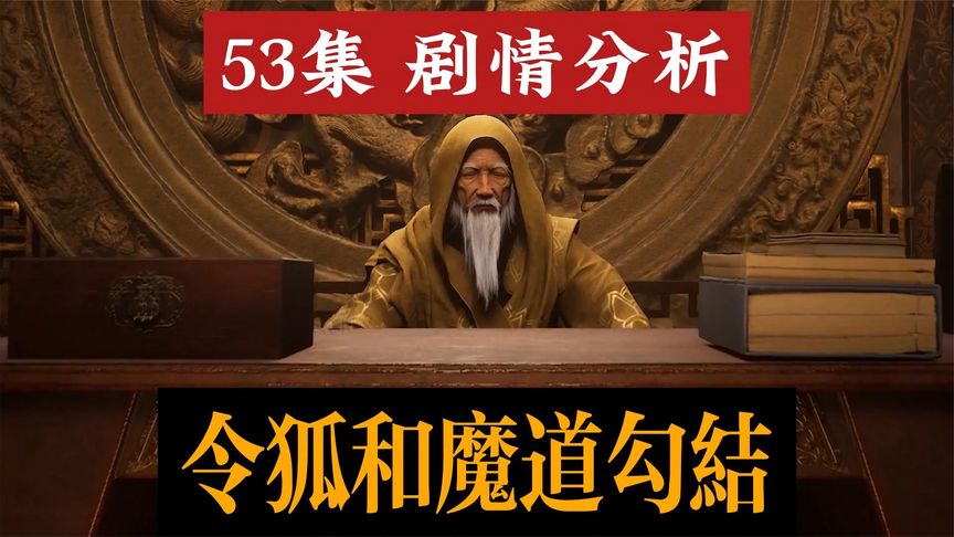 凡人修仙传53集解析,和54集情报预测,令狐老祖竟和魔道勾结