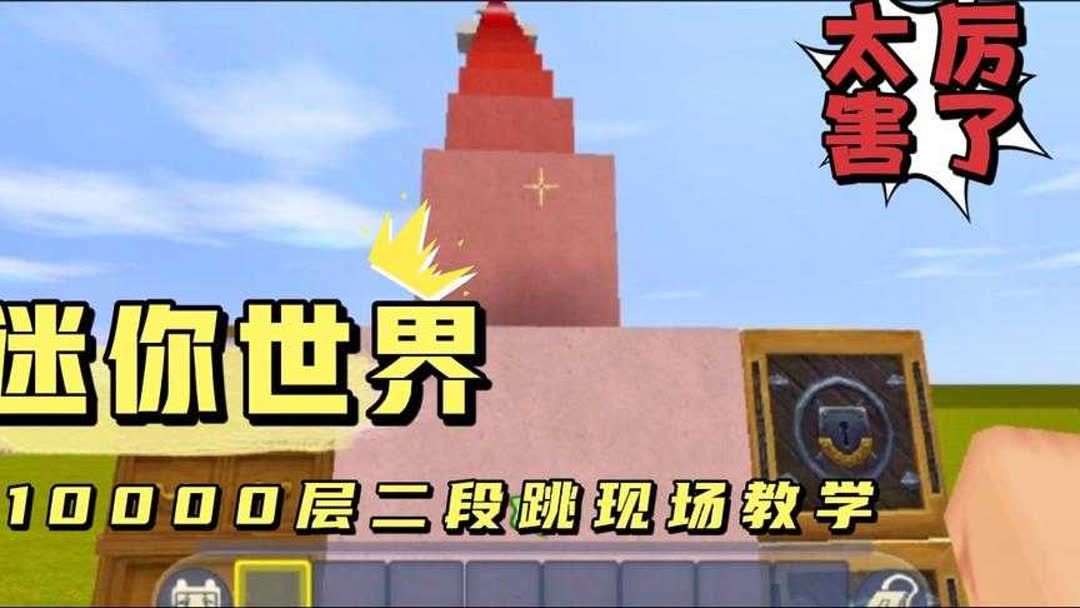 迷你世界:10000层二段跳教学!视频教会90%人的二段跳!