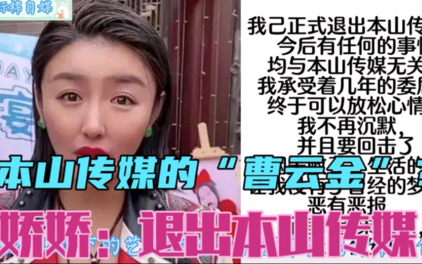 娇娇:带着委屈退出本山传媒;本山传媒的“曹云金”?你怎么看?