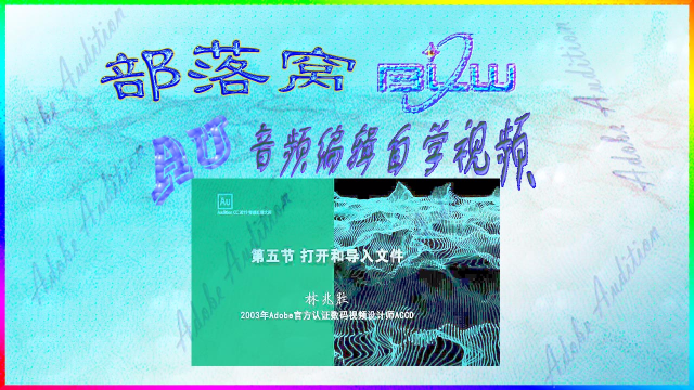 AU打开和导入比较视频:文件打开方式导入方式插入混音器