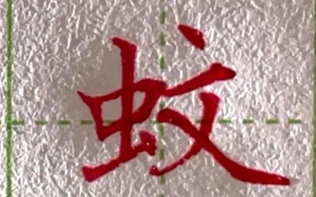 硬笔偏旁部首-虫字旁