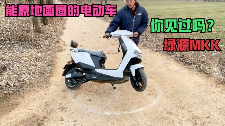 能够原地画圈的电动车你见过吗?绿源MKK极影,极限挑战真实测试