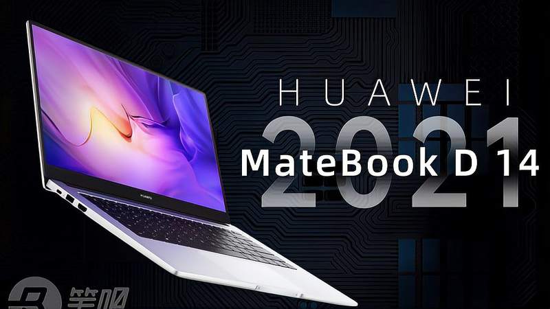 【笔吧】华为MateBook D 14 2021版首发评测:配置大更新