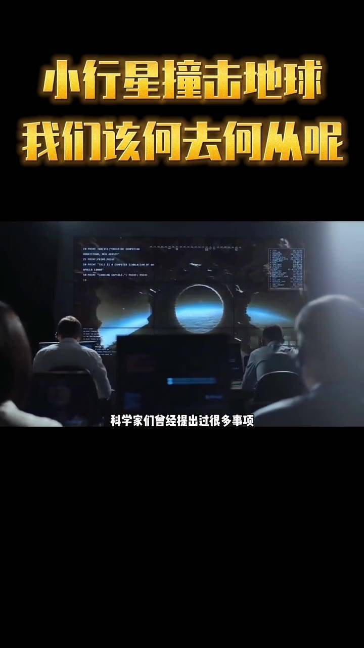 小行星撞击地球怎么办?