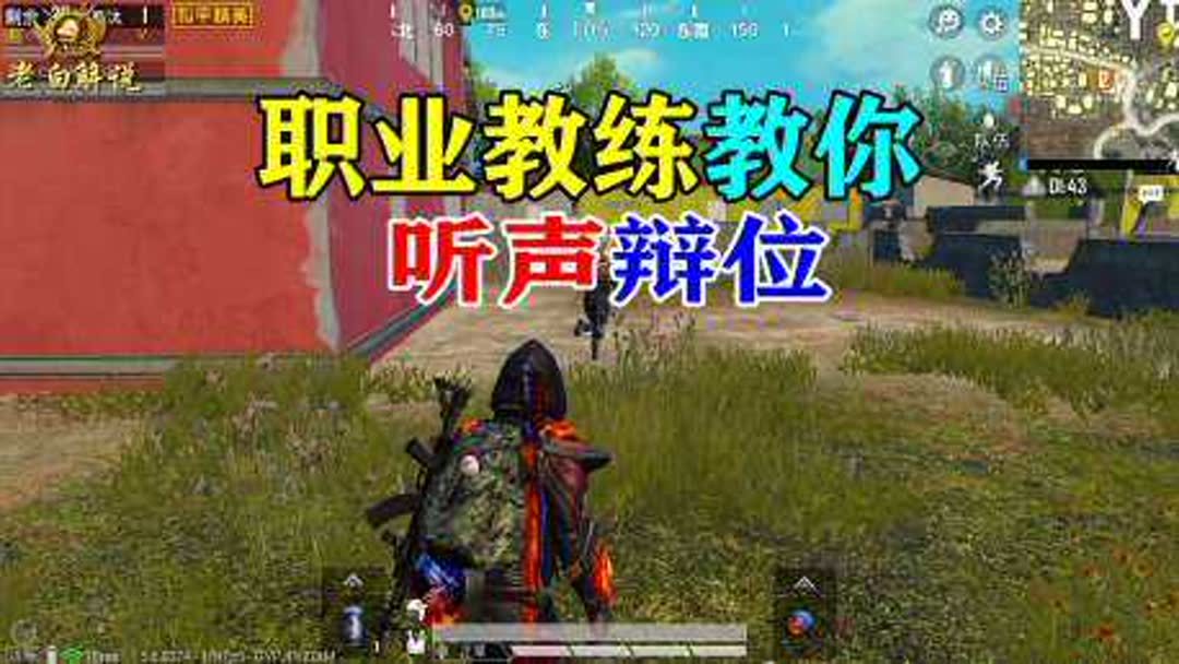 和平精英：电子竞技职业教练教你如何听声辨位！