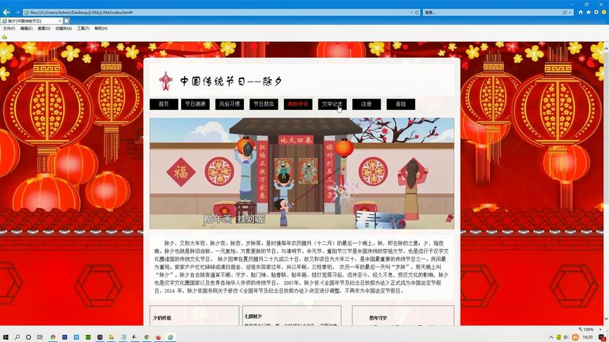 传统节日除夕二[1页]DIVCSS布局 音乐 滚动字 锚点 [JRC39A]