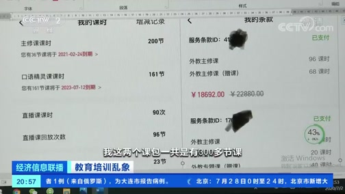 [经济信息联播]教育培训乱象 迟到 黑屏 玩手机 网课老师“不在线”