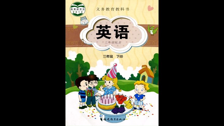 福建教育出版社三年级下册英语第二单元Part B课文学习