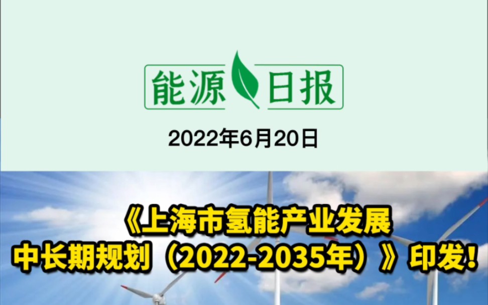 6月20日能源要闻:《上海市氢能产业发展中长期规划(2022-2035年)》...