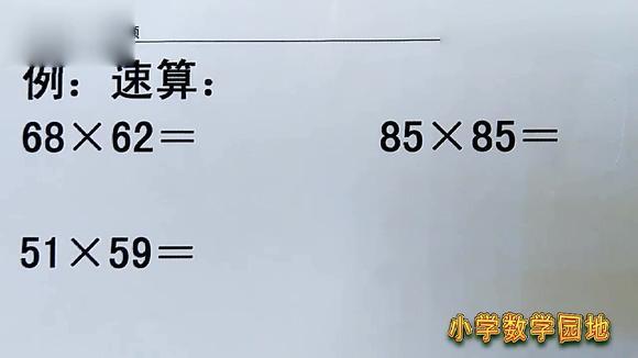 小学数学两位数乘两位数速算技巧 只要记住方法这一类乘法很容易