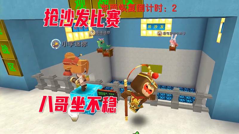 迷你世界:5位主播抢沙发比赛,八哥老是坐不稳,小燕子悬空