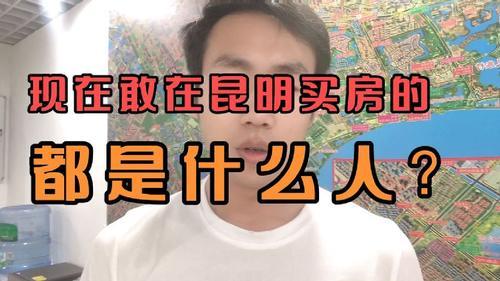 现在能在昆明买房的人,都是需求明确的,有多少钱办多大事的!