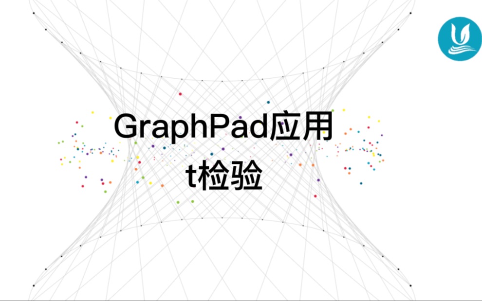 医学统计学 17 | 使用GraphPad进行t检验