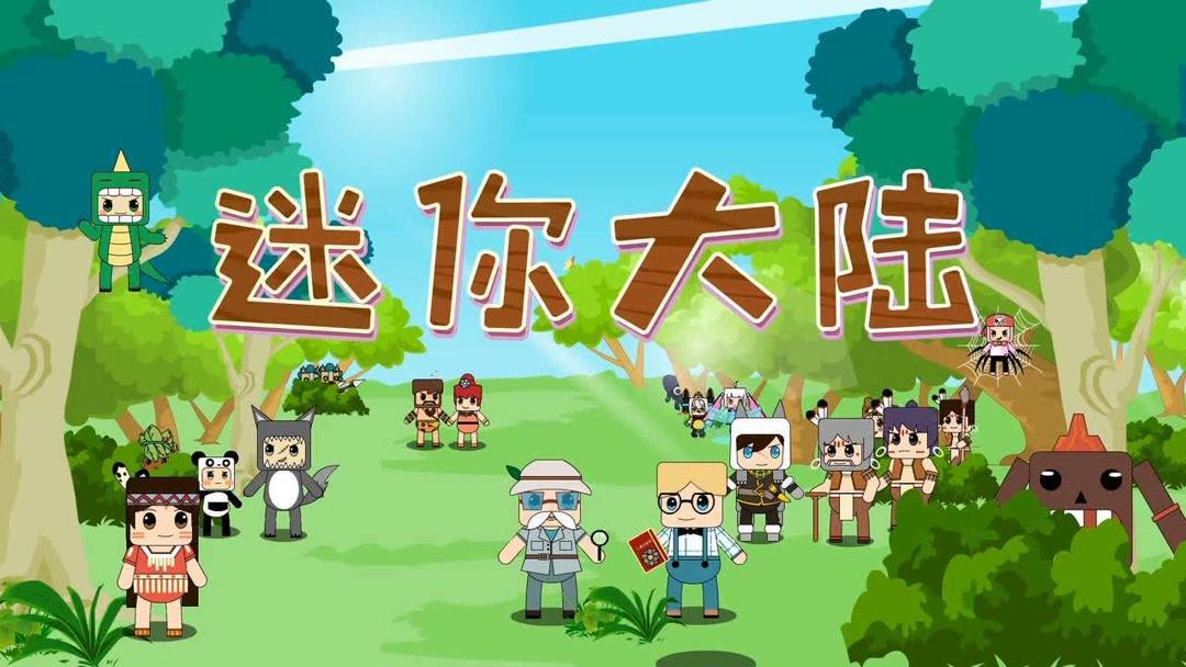 木鱼迷你世界动画:野人们包围了教授为什么又害怕的走了