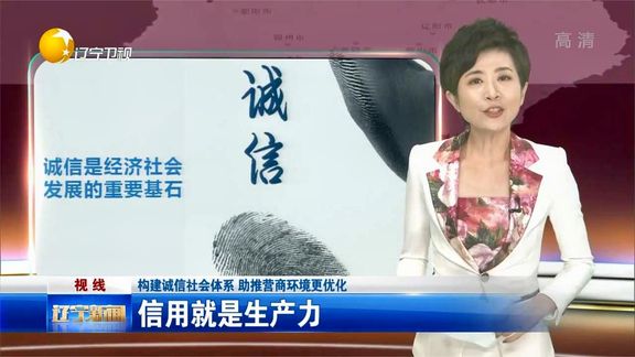 构建诚信社会体系,助推营商环境更优化