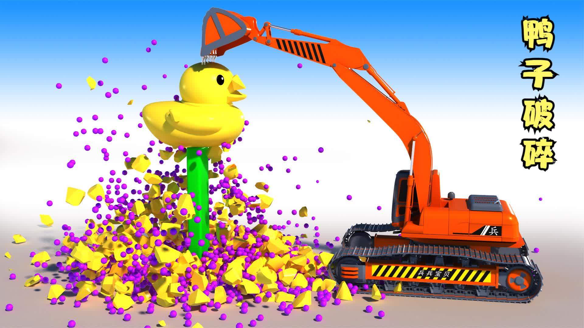 鸭子破碎、工程车玩具动画片、少儿挖掘机动画、幼儿启蒙益智动画