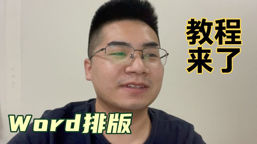 说了很久的教程来了,第一步先认识什么是Word排版,看能听明白吗