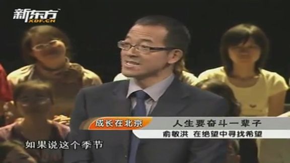 俞敏洪励志演讲:人生需要奋斗一辈子,因为每个人的花季都不同