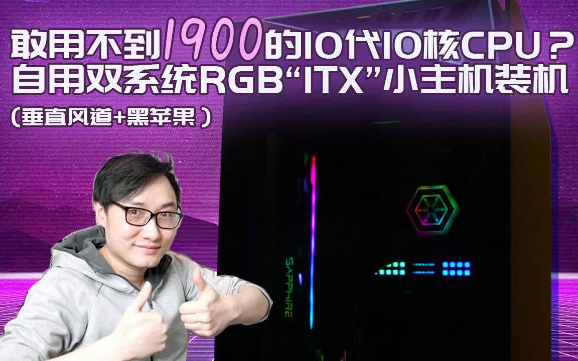 ...1900的十代十核CPU做自用双系统主机?Booooo~.