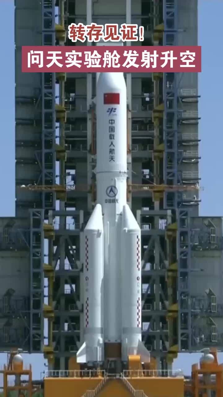 转存见证!问天实验舱发射升空