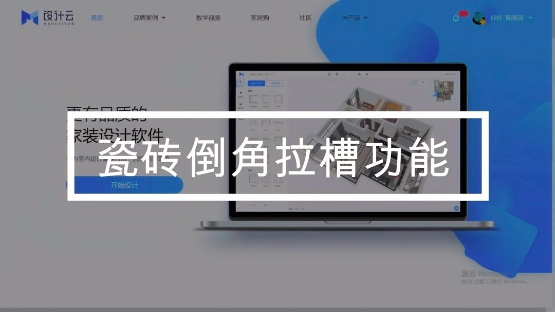 设计云定制教程丨瓷砖倒角拉槽,轻松实现铺贴设计的N种可能!