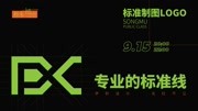 平面设计基础之进阶必学的LOGO设计教程-标准制图