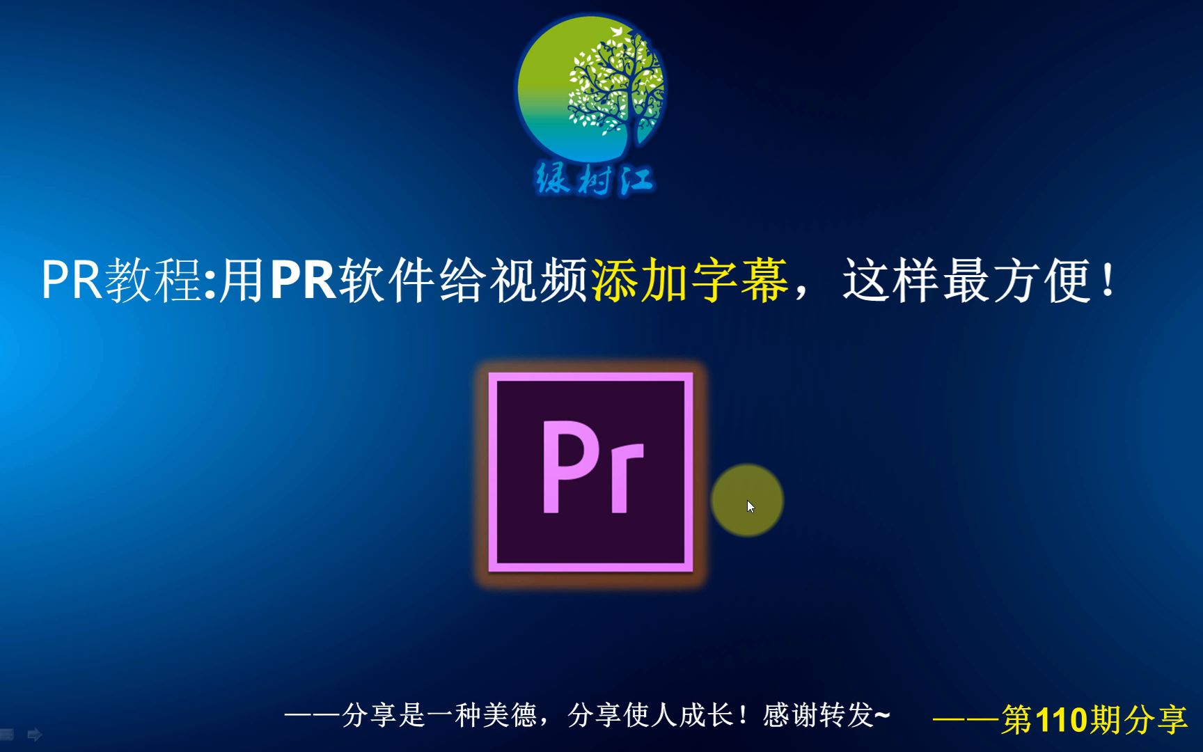 零基础学习PR教程第57课:用pr软件给视频添加字幕,这样做最方便!