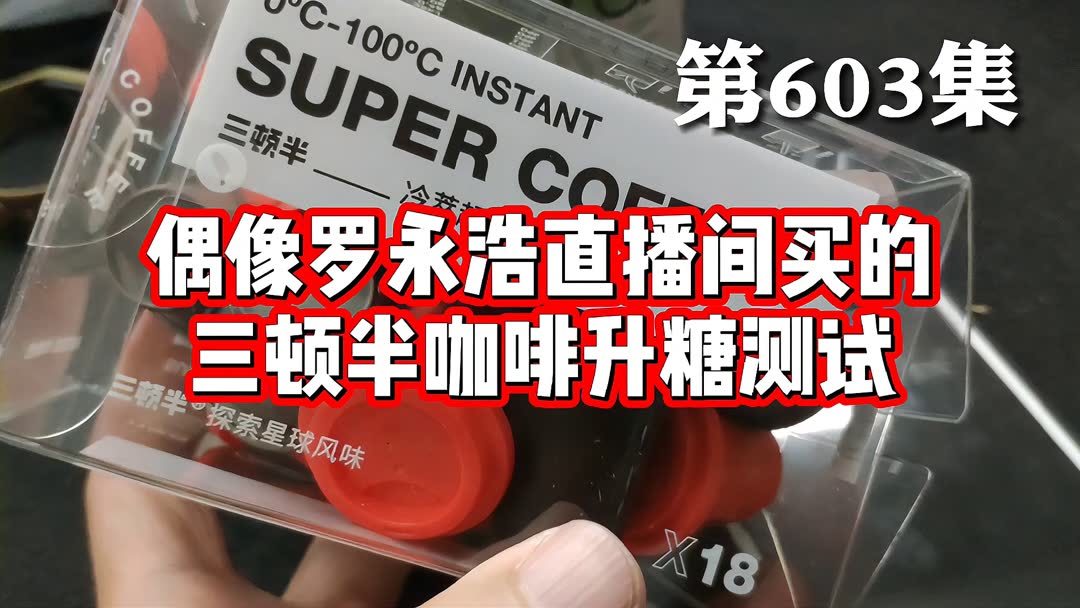 第603集:偶像罗永浩直播间买的三顿半咖啡,升血糖测试